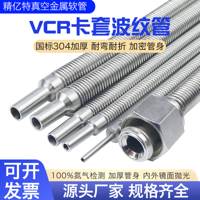 304/a316不锈钢1/4真空柔性波纹软管卡套1/2VCR3/86810加密