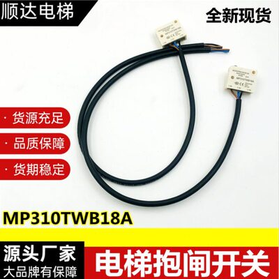 适用于迅D电梯抱闸开关MP310TWB18A 全新MP310SCE08/09 全新现货
