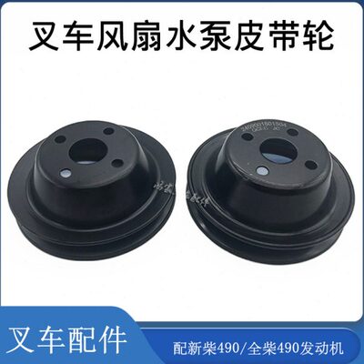 叉车风扇皮带轮新柴490B-41002水泵皮带盘490/495 杭叉合力2-3.5T