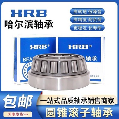 哈尔滨HRB轴承33017 33018 33019 33020 33021 33022 33204 33206
