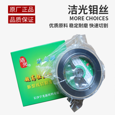线切割钼丝正品洁光钼丝0.18mm短丝袜500-1000米0.135元/米新品推