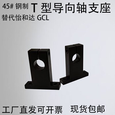 T形导向轴支座 开口型 无定位孔/带定位孔替代GCL/SHSTB/SHSTA