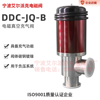特价! DDC-JQ25B/KF型电磁真空带充气阀艾尔派克DDC-JQ16B/KF快装