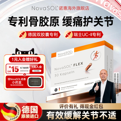 NovaSOL诺惠关节灵动胶囊护关节