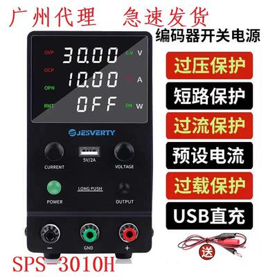 JESVERTY开关型直流稳压电源 SPS-3010H 数控可调30V 5A10A高精度