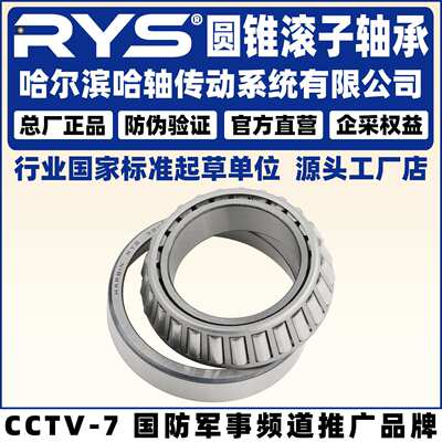 RYS 哈轴传动 32034 32036 32038 32040 32044 32048 X 圆锥滚子