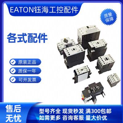 德国伊顿DILM32-01/10(RDC24)(RDC60)(RDC130)(RDC240)进口接触器
