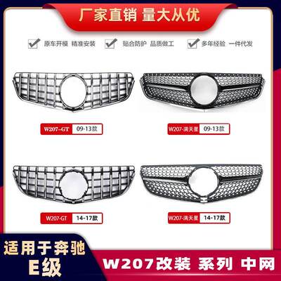 适用于奔驰14-17款W207E级GT中网前脸改装AMG中网09-13款中网格栅