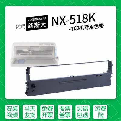 新斯大NX-518针式打印机色带