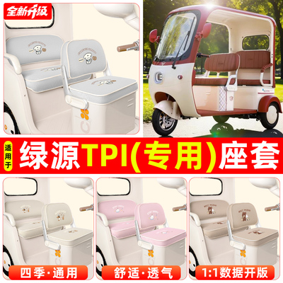 适用【绿源TPI】专用座套