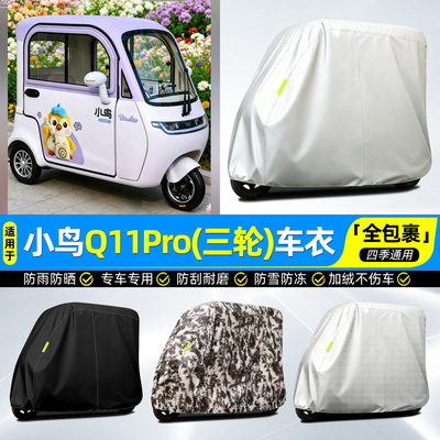 适用【小鸟Q11Pro】牛津全罩车衣