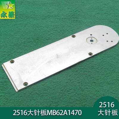 花样机2516大针板U型 1006大针板剪线组整套电脑车1010大针板