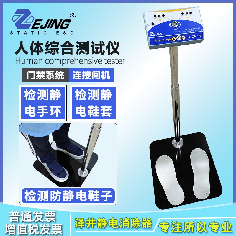 人体综合测试仪ZJ730防静电鞋手腕带手环电阻检测仪ESD闸机门禁