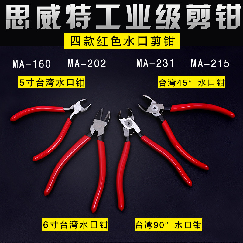 思威特6寸工业级水口钳铬钒钢电工斜口钳模型剪钳塑料电子斜嘴钳