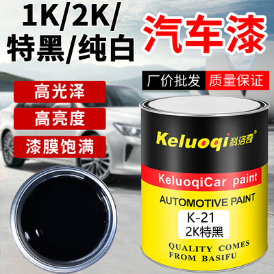 1K特黑2K白漆汽车油漆翻新金属烤漆单组份色母桶装黑漆Z调漆成品