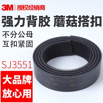 3M双面蘑菇搭扣SJ3551CF尼龙固定扣蘑菇头汽车顶棚强力背胶魔术贴