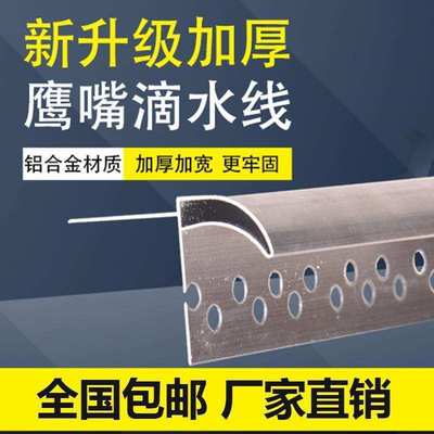 屋檐滴水线条外墙水包砂上下檐口仿石漆铝合金鹰嘴滴水条窗台防水