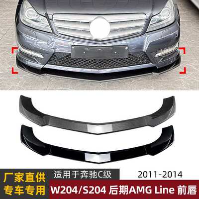 适用奔驰C级W204 S204后期运动版2011-14前唇前铲扰流板改装配件