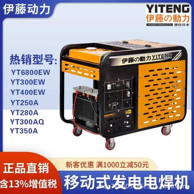 伊藤动力YT6800EW汽油柴油发电电焊一体机YT280AYT300EWYT250A