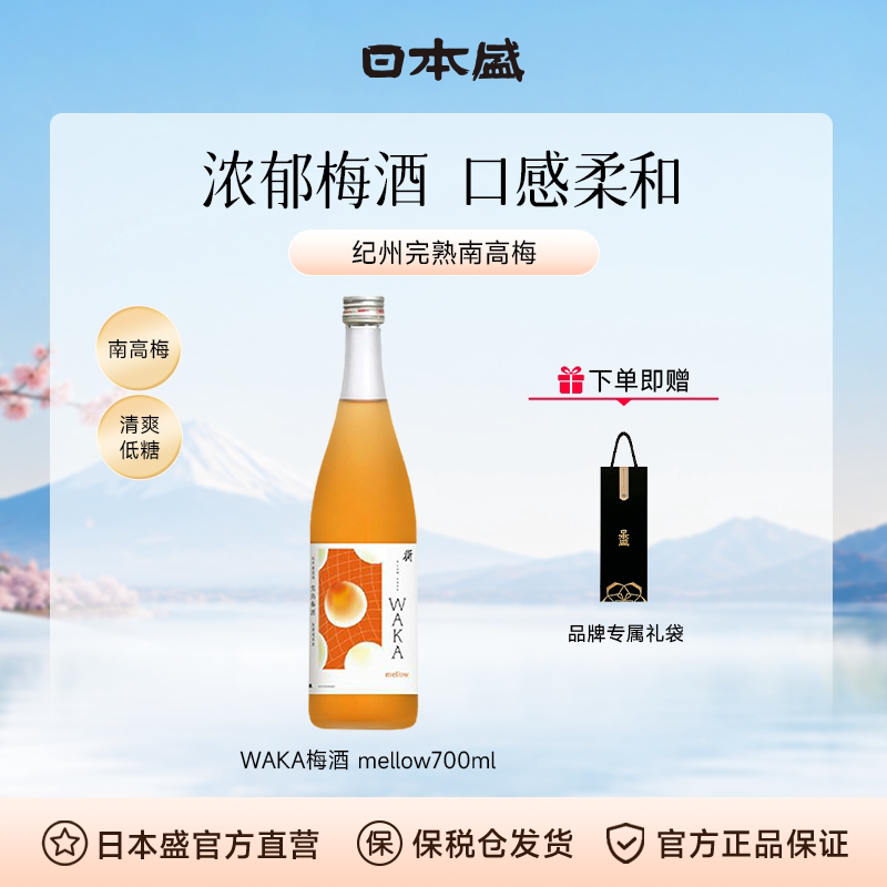 【原果原酿梅酒】日本盛WAKA梅酒完熟梅酒清爽青梅微醺果酒700ml