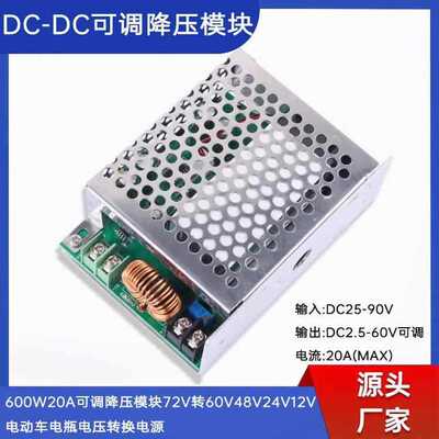 600W20A可调降压模块72V转60V48V24V12V电动车电瓶电压转换电源