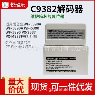 C9382废墨盒芯片解码器复位器WF-5390 5890 PX-S887 M887F解码器
