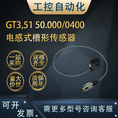 供应正品GT3,51 50.000/0400电感式槽形传感器 PNP输出质保一年请