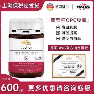 德国BWG redox葡萄籽VC白藜芦醇OPC低聚原花青素焕白胶囊 60粒