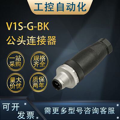 供应全新正品V1S-G-BK公头连接器可现场连接/电缆接插件（224885