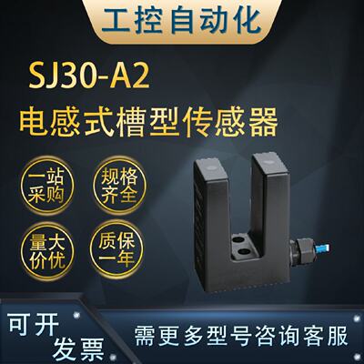 供应电感式槽形传感器SJ30-A2接近开关/传感器(000821)电缆 PVC