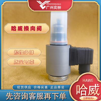 询》进口HAWE哈威BVE1ZWG110PBPB25换向阀现货