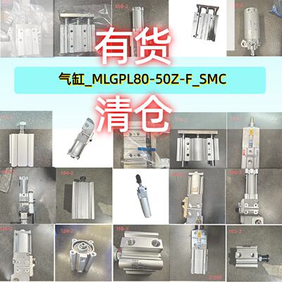 【余料特价】SMC气缸_MLGPL80-50Z-F_SMC原装正品--议价商品