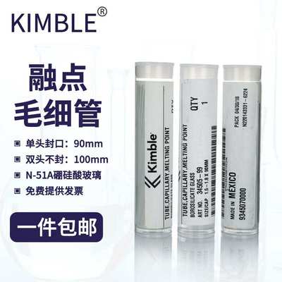kimble融点测定毛细管 直径1.3-1.8mm 长90/100mm一端封口毛细管