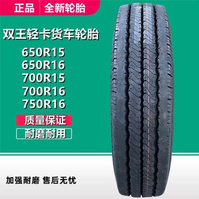 双王半钢轮胎205 650 700 750R16 LT轻卡货车真空轮胎 600R15