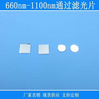 660nm-1100nm通过滤光片红光近红外光高透相机镜头捕捉光源截止型