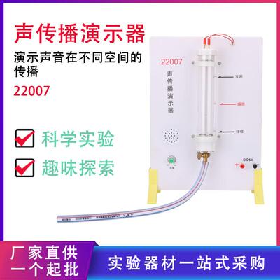 声传播演示器22007中学物理新课标教学仪器声学教学仪器