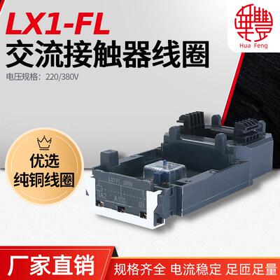 LX1FLLC1D620LC1F630NC2-F630交流接触器线圈华丰线圈全铜