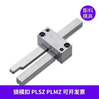 MISUMI插销式锁模装置扣机PLMZ PLSW 锁模扣PLSZ 开模合模控制器