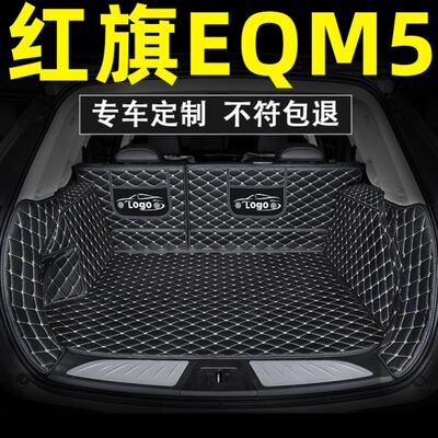 子尾箱垫后备箱垫汽车0em5eplus专用q m5车垫e全包围红旗m5q全包-