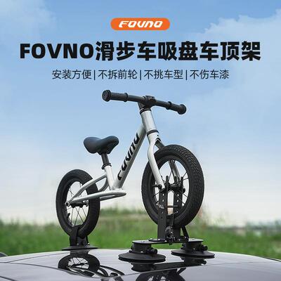 FOVNO儿童滑步车平衡车学步车自行车汽车车顶支架吸盘固定停车架