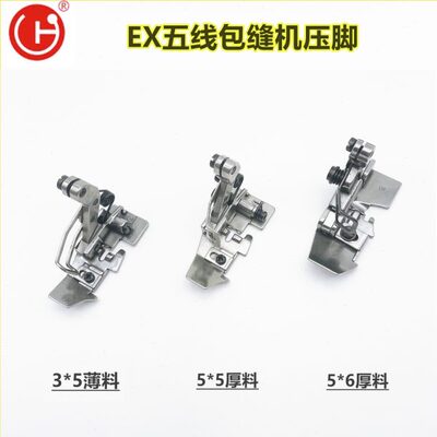 华杰牌EX五线包缝机压脚 中捷B9500 7510 950E 933五线压脚
