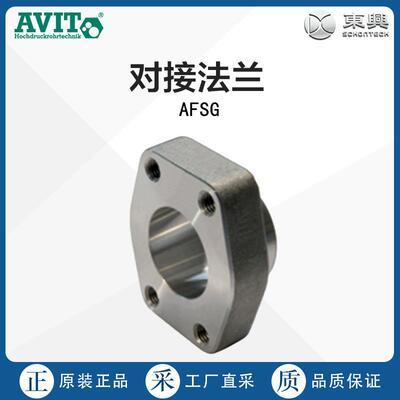 德国直采AVIT 法兰AFSG 多型号