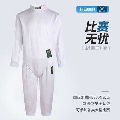 冰丝击剑服保护服三件套FIE800N认证成人儿童透气2024新规比赛