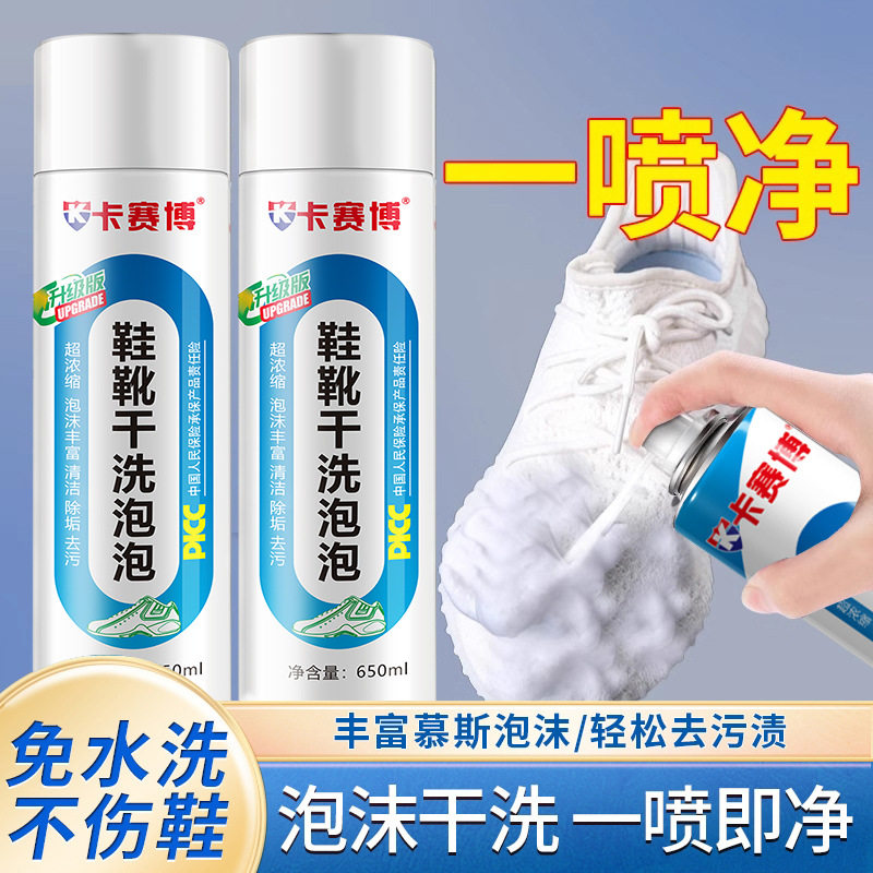 卡赛博鞋靴干洗泡泡小白鞋清洁剂多功能泡沫清洗不伤鞋面强力去污