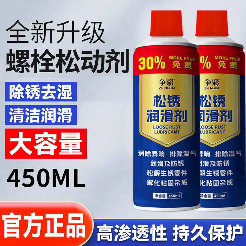 争彩松锈润滑剂除锈剂金属强力防锈润滑剂汽车门锁除锈螺丝松动剂