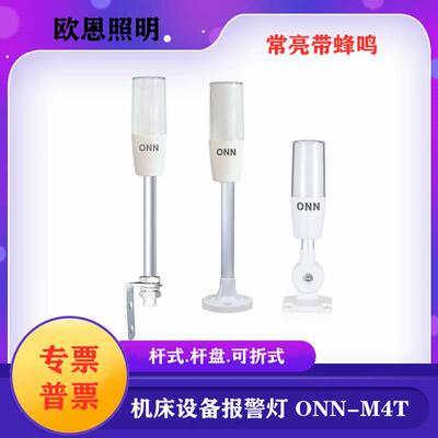 欧恩三色警示灯5I-I3可折常亮带蜂鸣M4T-1ABBT-RYG-50机床信号灯