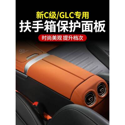 适用于奔驰新C级C200LGLC260L中控扶手箱面板GLC300L保护贴改装