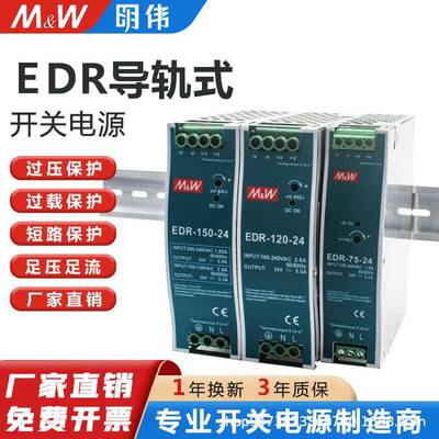 明伟EDR导轨式安装开关电源EDR120W24V5A48V150W75W12V10A