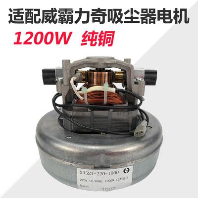 适配威霸VIPER力奇SD18GVD15吸尘器电机马达全铜配件大全1200W