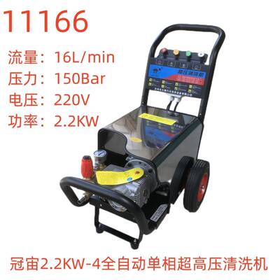 冠宙2.2KW-4全自动单相超高压清洗机-11166号